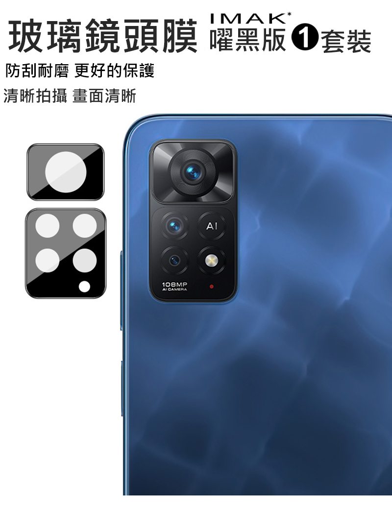 Imak Redmi Note 11 Pro 4G/5G 鏡頭玻璃貼(曜黑版) #防油汙 #抗指紋 - PChome 24h購物