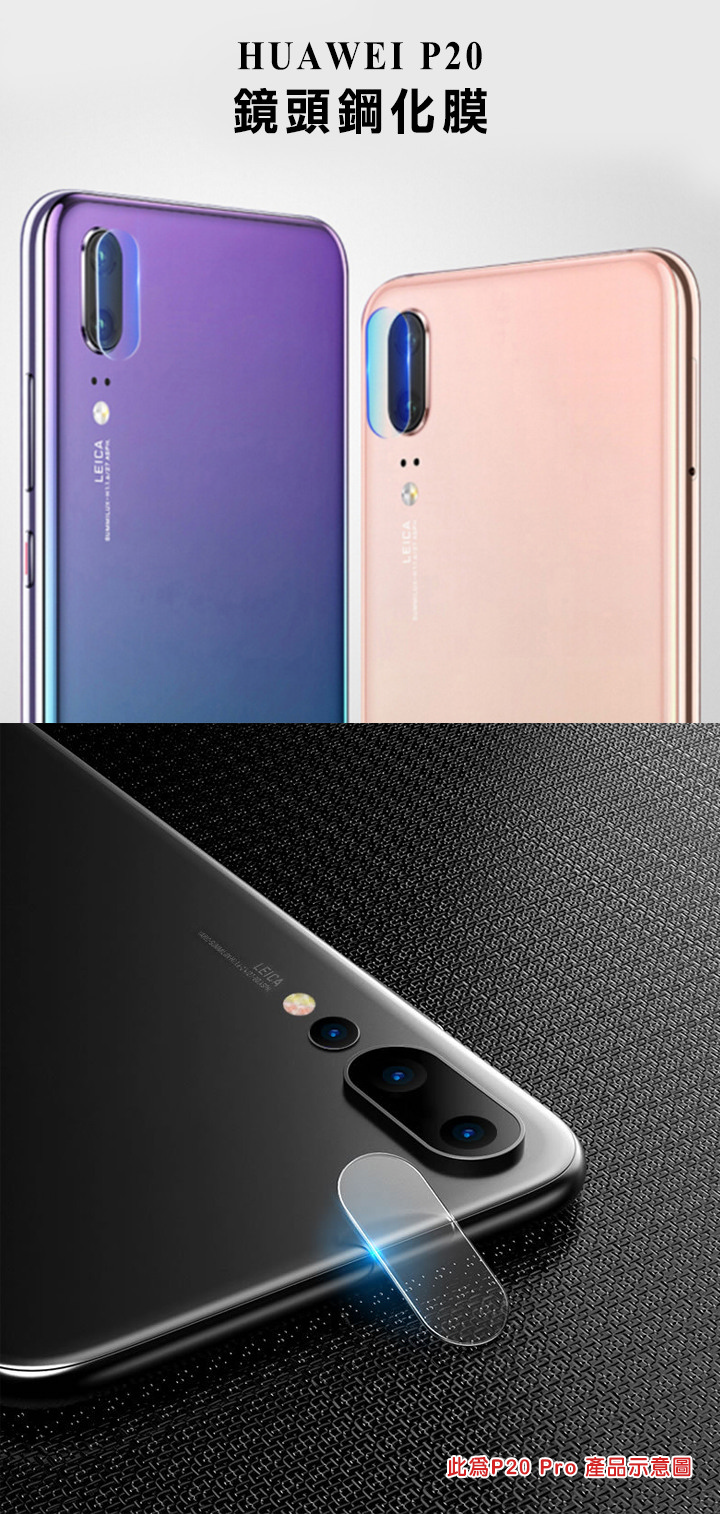 適用 機 種 huawei p20 材質 玻璃纖維 內容 物 鏡頭 玻璃 貼 2 貼